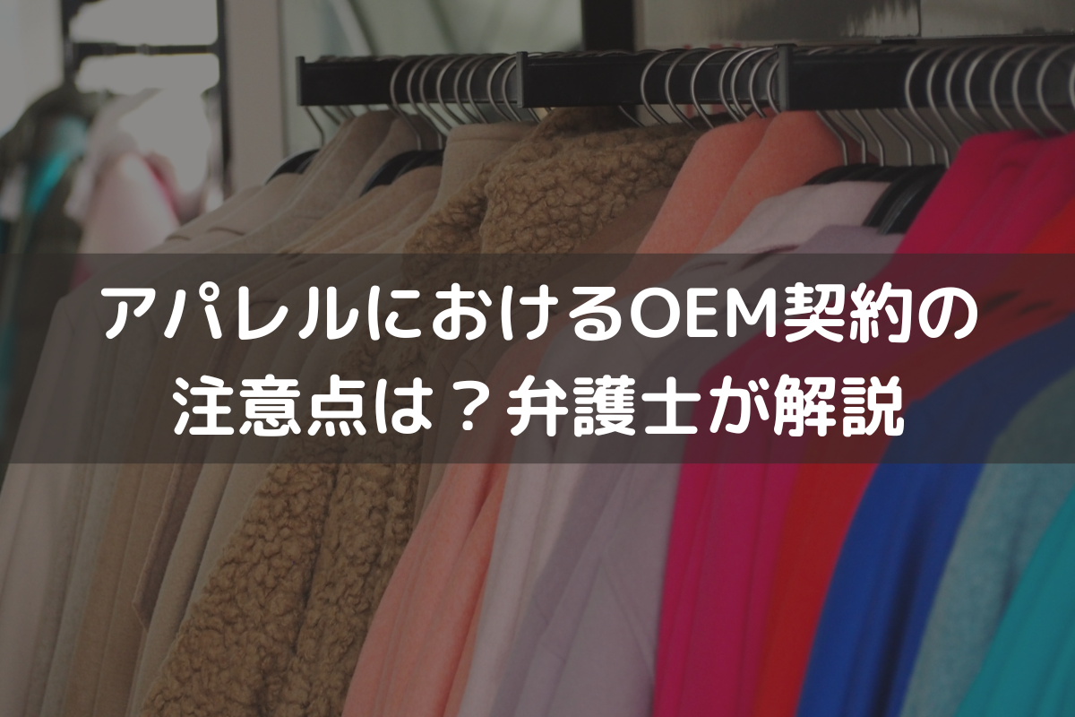 アパレルにおけるOEM契約の注意点は？弁護士がわかりやすく解説 - 伊藤海法律事務所